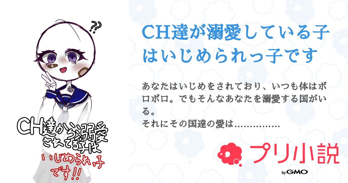 CH達が溺愛している子はいじめられっ子です - 全1話 【連載中】（なっとさんの夢小説） | 無料スマホ夢小説ならプリ小説 byGMO